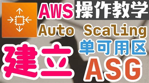 Aws Auto Scaling 中文入门使用教学 建立asg单可用区 操作教学【2级会员】 Youtube