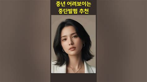 멋진중년 얼굴이 작아보이면서도 손질 쉬운 중단발펌스타일추천eleganthairstyles 헤어스타일추천 중년여성머리 Youtube