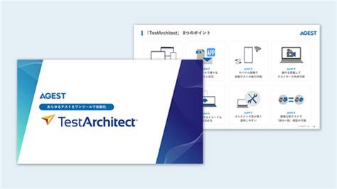 Testarchitect｜お役立ち資料｜株式会社agest（アジェスト）