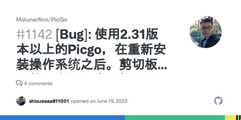 [bug] 使用2 31版本以上的picgo，在重新安装操作系统之后。剪切板上传，变得非常的慢。无论是2 31还是2 40，2 41，都不能