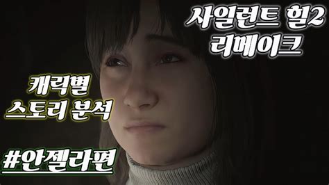 [사일런트 힐2 리메이크 ] 캐릭별 스토리 분석 안젤라편 Youtube