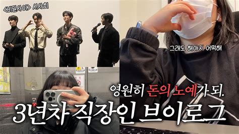 Vlog 3년차 직장인 일상 브이로그💦 그래도 해야지 어떡해🥹 디자이너 저속노화 호소인 비밀사이 시사회 문화생활 어쩌다보니 갓생 Youtube