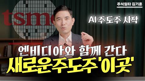 엔비디아와 함께 함께 가는 ‘이 기업 시대의 주도주 포트폴리오 주식일타 김기훈 Youtube