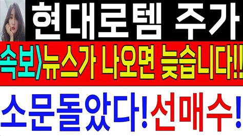 현대로템 주가 전망 속보뉴스가 곧터진다 뉴스나오면 늦다 이미 소문돌았습니다 몰빵 현대로템 현대로템주가 현대로템주가전망 Youtube