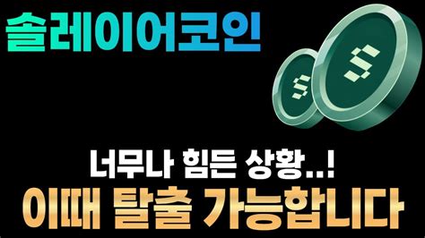 솔레이어 긴급 세력들의 악질적인 매도🚨 대체 어떻게 대응해야 할까 탈출 기회는 언제 정확히 이때” 나옵니다
