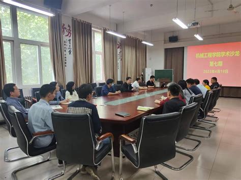 机械工程学院举办第七期学术沙龙 河南工程学院