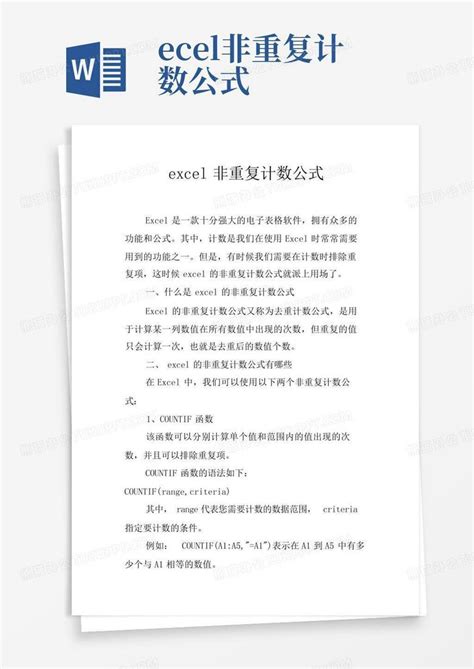 Excel非重复计数公式word模板下载 编号qgoewrza 熊猫办公