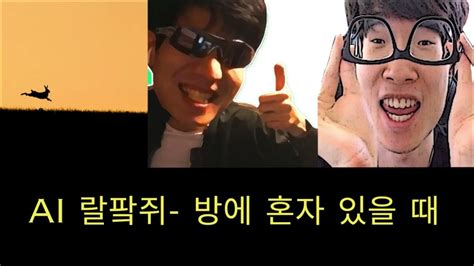 Ai 파카x랄로x괴물쥐 방에 혼자 있을 때 Leellamarz Youtube