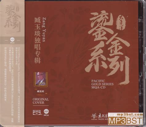 臧玉琰《臧玉琰独唱专辑》2023太平洋鎏金系列mqa 低速整轨wav320k Mp3 Mp3bst
