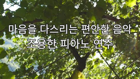 Playlist 조용히 혼자 있고 싶을 때 듣는 잔잔한 피아노 연주곡 힐링음악마음을 다스리는 음악조용한 피아노음악
