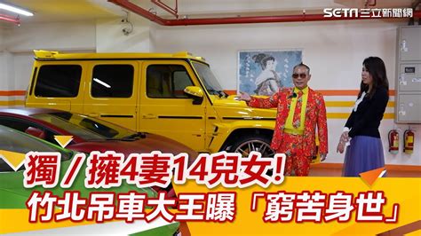 獨家擁4妻14兒女竹北吊車大王親曝窮苦身世我沒有炫富三立新聞網 SETN YouTube