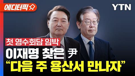 에디터픽 尹 이재명에 다음 주 용산에서 만나자첫 영수회담 임박 Ytn Youtube