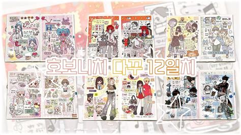 옛날 7월 다꾸를 이제서야 하는 한 다꾸러가 있었은 그냥 그대로 있었은 ⭐️ 선물받은 스티커로만 호보니치 12일치” 인물 다꾸 💗 문구사장