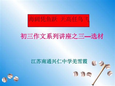 初中作文海阔凭鱼跃天高任鸟飞——初三作文讲座系列之三：选材pptword文档在线阅读与下载无忧文档