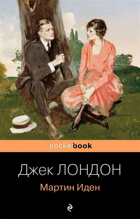 Книга "Мартин Иден" Лондон Дж - купить книгу в интернет-магазине ...