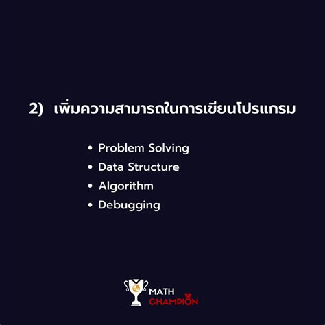 Mathchampion 2 เพิ่มความสามารถในการเขียนโปรแกรม 1 รู้จักภาษามากขึ้น ค่าย สอวน คอมพิวเตอร์
