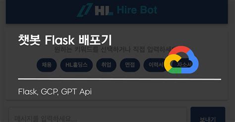 챗봇 Flask 배포기 Featgcp