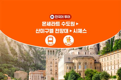 바르셀로나 출발 몬세라트 And 시체스 일일 버스투어 바르셀로나에서 몬세라트로의 근교여행을 계획하고 계신 분들을 위한 최고의