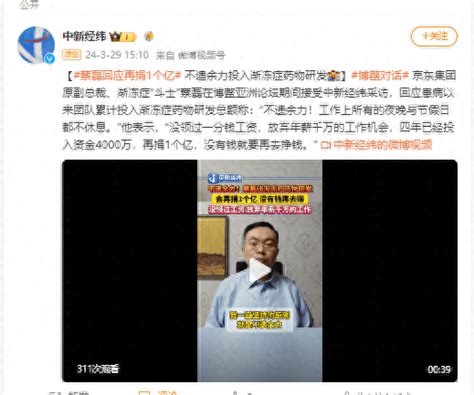 蔡磊回应再捐1个亿不遗余力投入渐冻症药物研发 工作 中新 经纬