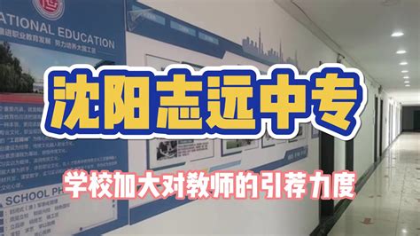 沈阳康平职业技术技校怎么选择辽宁中专推荐沈阳志远中专学校