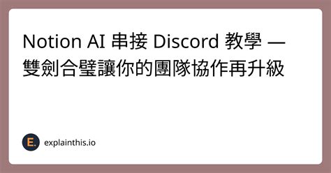Notion Ai 串接 Discord 教學 — 雙劍合璧讓你的團隊協作再升級｜explainthis