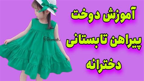 آموزش دوخت پیراهن تابستانی دخترانه Youtube