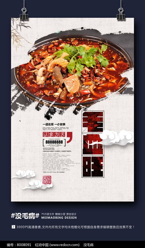 中国风毛血旺美食海报素材中国菜肴图片餐饮美食图片第14张红动中国