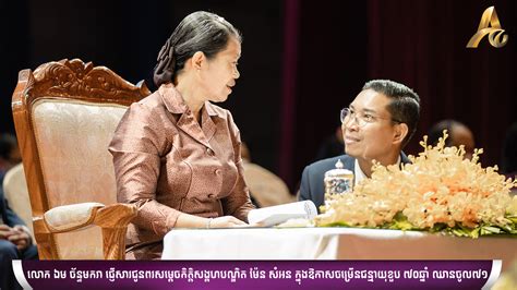 លោក ឯម ច័ន្ទមករា ផ្ញើសារជូនពរសម្ដេចកិត្តិសង្គហបណ្ឌិត ម៉ែន សំអន ក្នុងឱកាសចម្រើនជន្មាយុខួប ៧០ឆ្នាំ