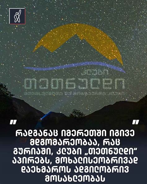 Formula • ფორმულა 💬 „რადგანაც იმერეთში იგივე მდგომარეობაა რაც გურიაში კლუბი თეთნულდი