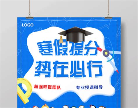 寒假补习班寒假招生寒假提分势在必行海报 包站长