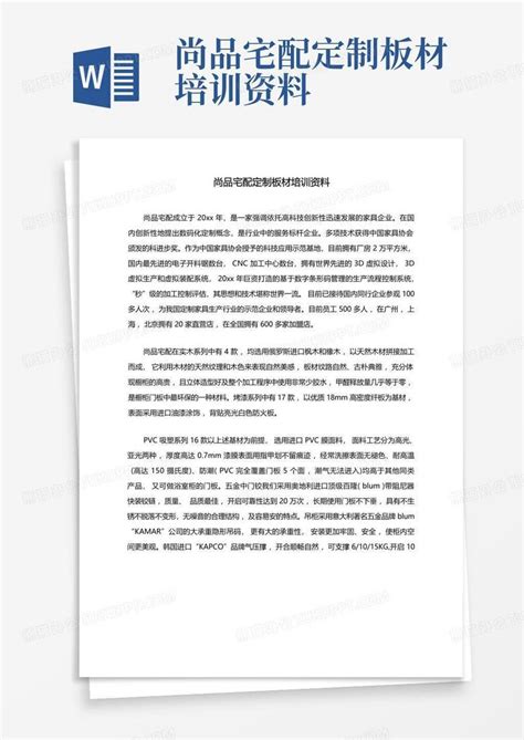 尚品宅配定制板材培训资料word模板下载编号lkjvorpp熊猫办公