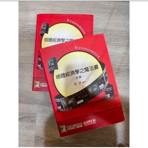 個體總體經濟學魔法書楊莉經濟含筆記轉學考研究所楊莉個體經濟學總體經濟學經濟轉學考研究所大碩 蝦皮購物