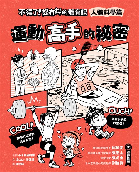 不得了！超有料的體育課：人體科學篇 運動高手的祕密讀書共和國網路書店