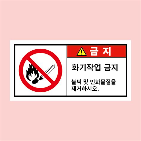 안전라벨 안전스티커 화학작업금지 열 화재 고래라벨