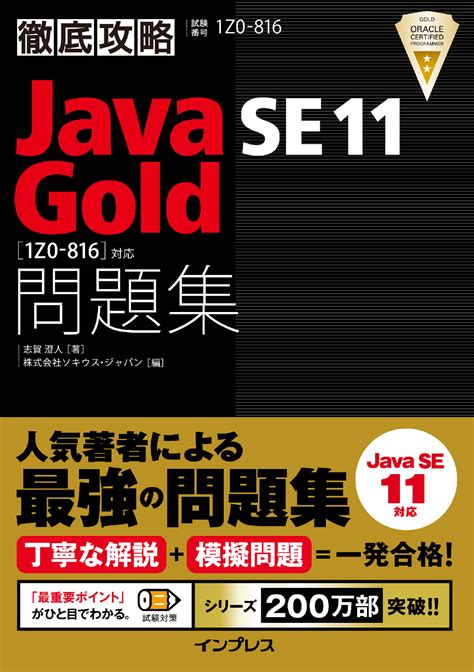 徹底攻略java Se 11 Gold問題集[1z0 816]対応【委託】 達人出版会