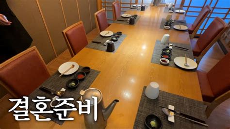 상견례 브이로그 Youtube