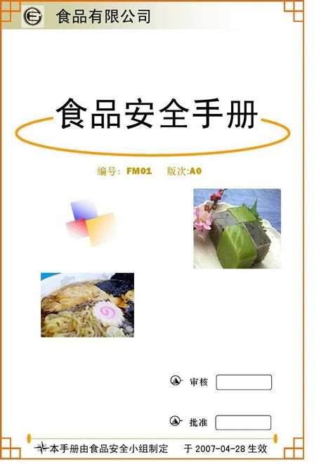 食品安全手册doc 22000word文档在线阅读与下载免费文档