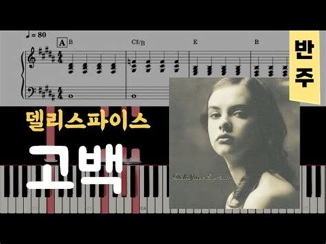델리스파이스 Deli Spice 고백 Confession 밴드 Band Ver 피아노piano 악보sheet