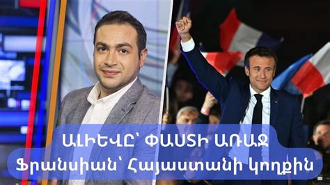 Բանաձևն ընդունվեց․ Ֆրանսիան՝ Հայաստանի կողքին Youtube