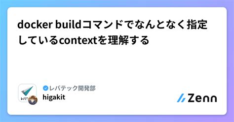 Docker Buildコマンドでなんとなく指定しているcontextを理解する