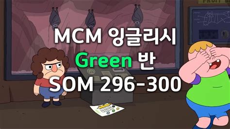 Som 연습 Mcm English 💚 그린 반 Som 296 300 Youtube