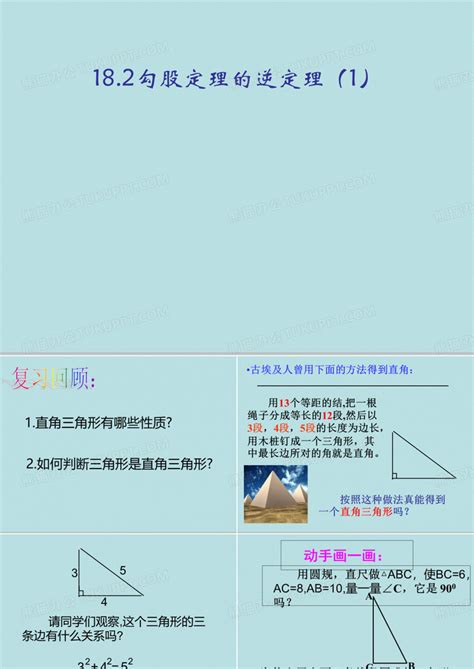 八年级下册数学18 2勾股定理的逆定理1课件 共16张 PPT模板下载 编号qvmgxmpm 熊猫办公