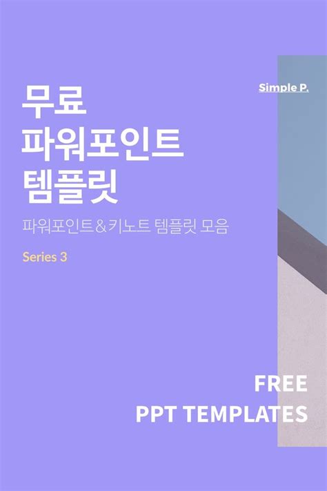 퀄리티 좋은 무료 파워포인트 And 키노트 Ppt 템플릿 Free Powerpoint Keynote Template Freetemplate Freebies 템플릿