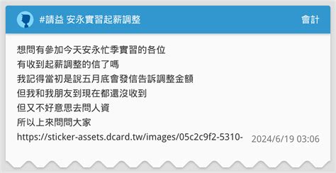 請益 安永實習起薪調整 會計板 Dcard