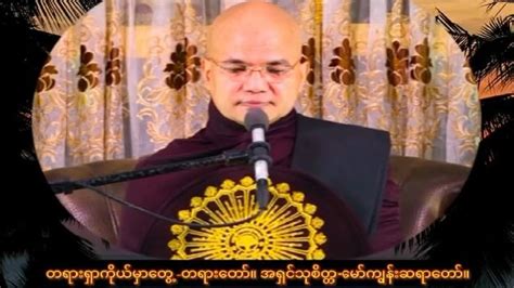 တရားရွာကိုယ္မွာေတြ႔ တရားေတာ္ ဘဒၵႏၲသုစိတၱ ေမာ္ကၽြန္းဆရာေတာ္ Youtube