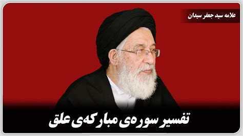 تفسیر سوره‌ی مبارکه‌ی علقعلامه سید جعفر سیدان پایگاه اطلاع رسانی