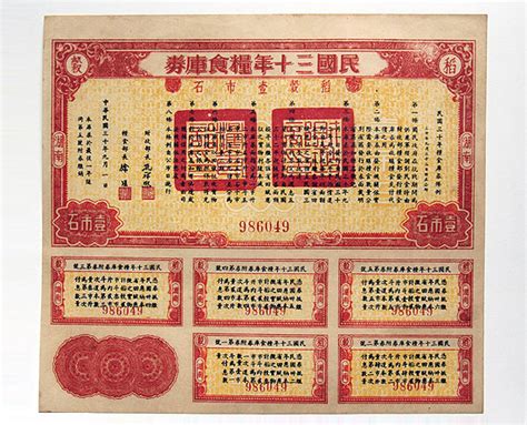 1941年9月国民政府财政部、粮食部联名发行的民国三十年（湖南）粮食库券 湖南博物院