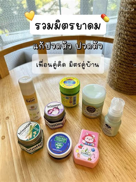 รวมมิตรยาดม ยาใจ 💊 คนขี้ปวดที่ขาดเธอไม่ได้ 🤧 แกลเลอรีที่โพสต์โดย Numnim ☁️ Lemon8