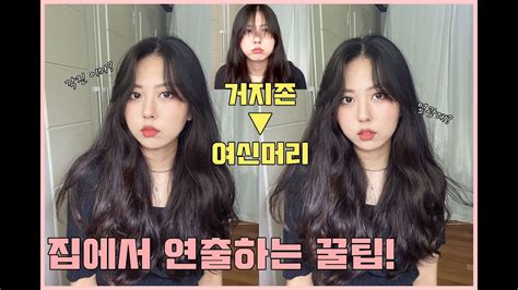 거지존 탈출 각진 이마 옆광대 다 뿌시는 거지존 앞머리로 여신 앞머리 뽕넣기 간편 판고데기 헤어 스타일링법 And 각지고