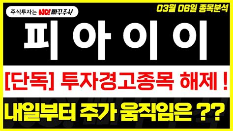 피아이이 주가전망 투자경고종목 해제 내일부터 주가 움직임은 Youtube